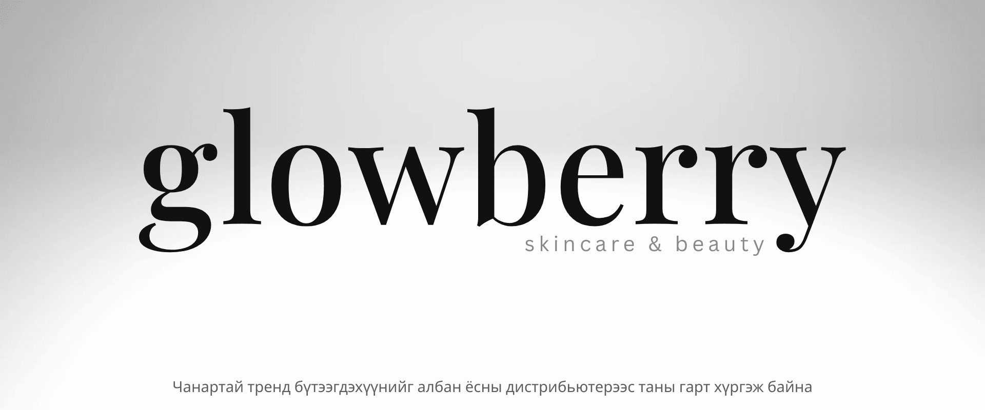 Glowberry — Гоо сайхны бүтээгдэхүүн